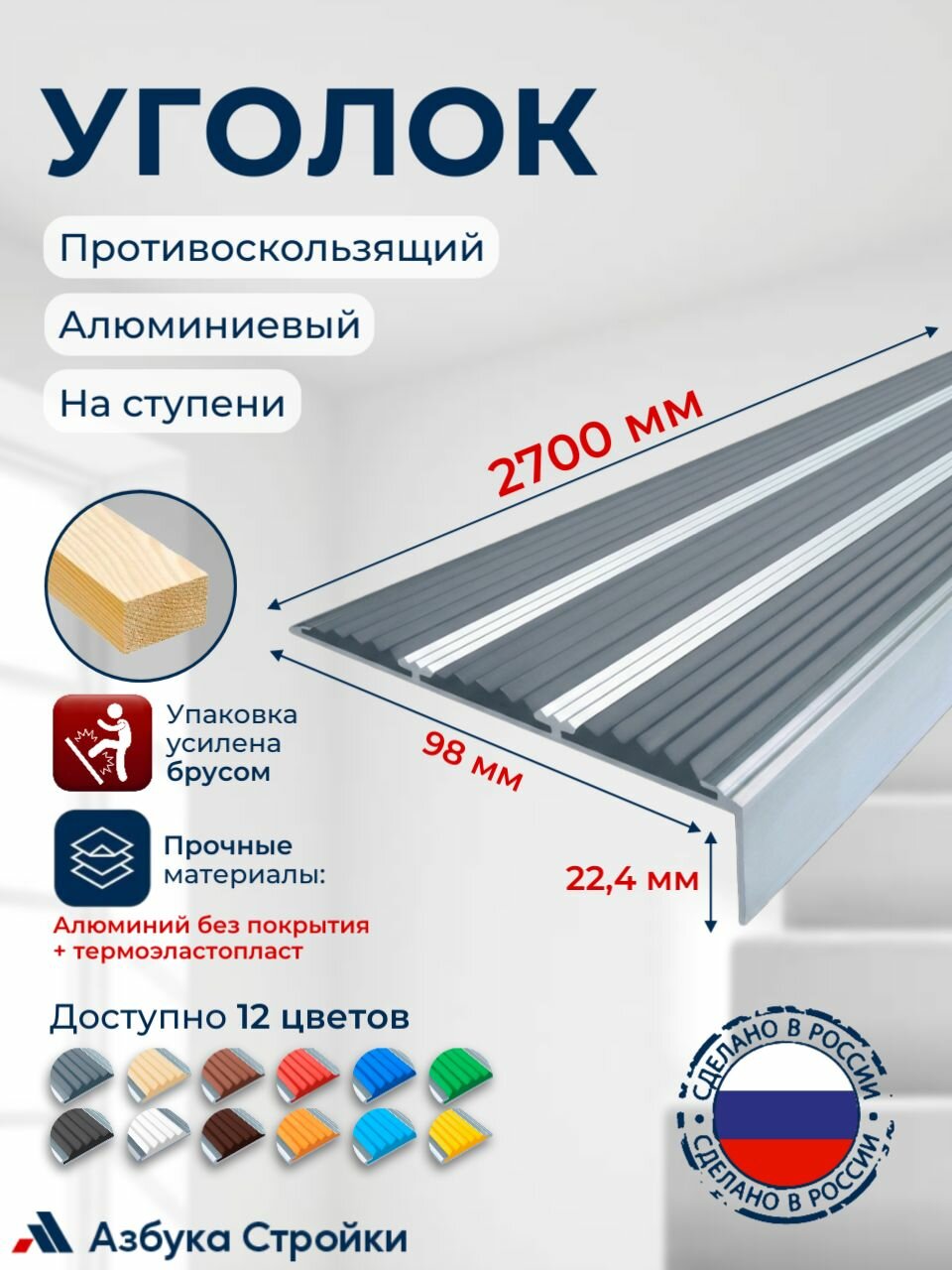 Противоскользящий алюминиевый угол-порог, накладка на ступени с тремя вставками 98мм, 2.7м, серый
