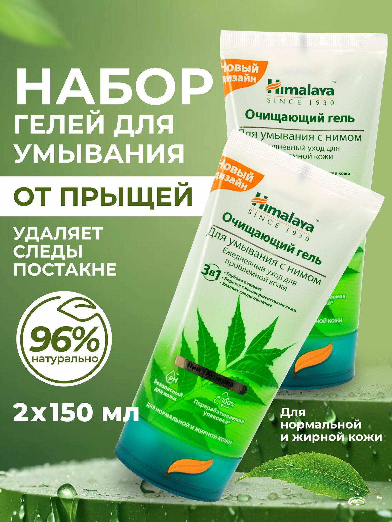 Очищающий гель для умывания жирной и проблемной кожи, средство от прыщей и черных точек на лице с нимом, 2 шт по 150 мл