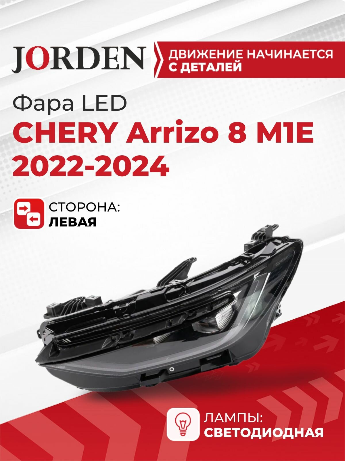 Фара Чери Аризо CHERY Arrizo 8 M1E 2022-2024 левая передняя адаптивная диодная led / автомобильный фонарь головного света ближний дальний