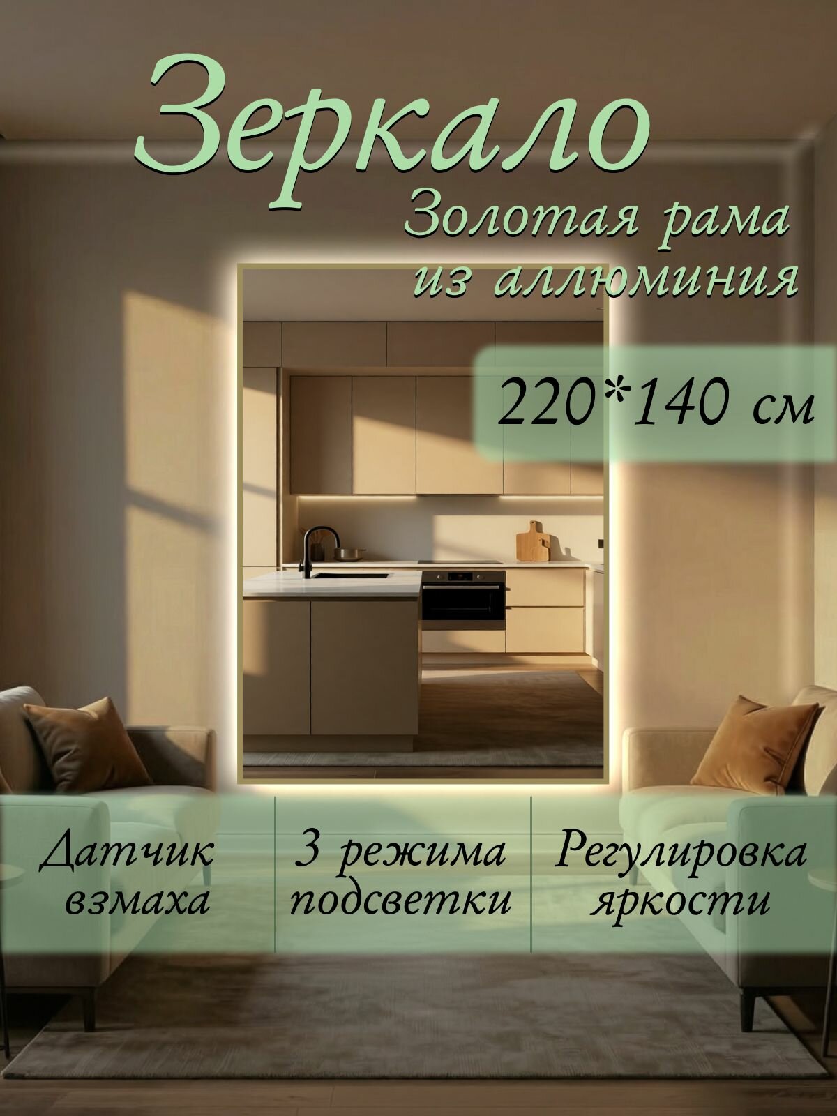 Зеркало 220х140 см алюминиевая рама Золото с подсветкой интерьерное настенное