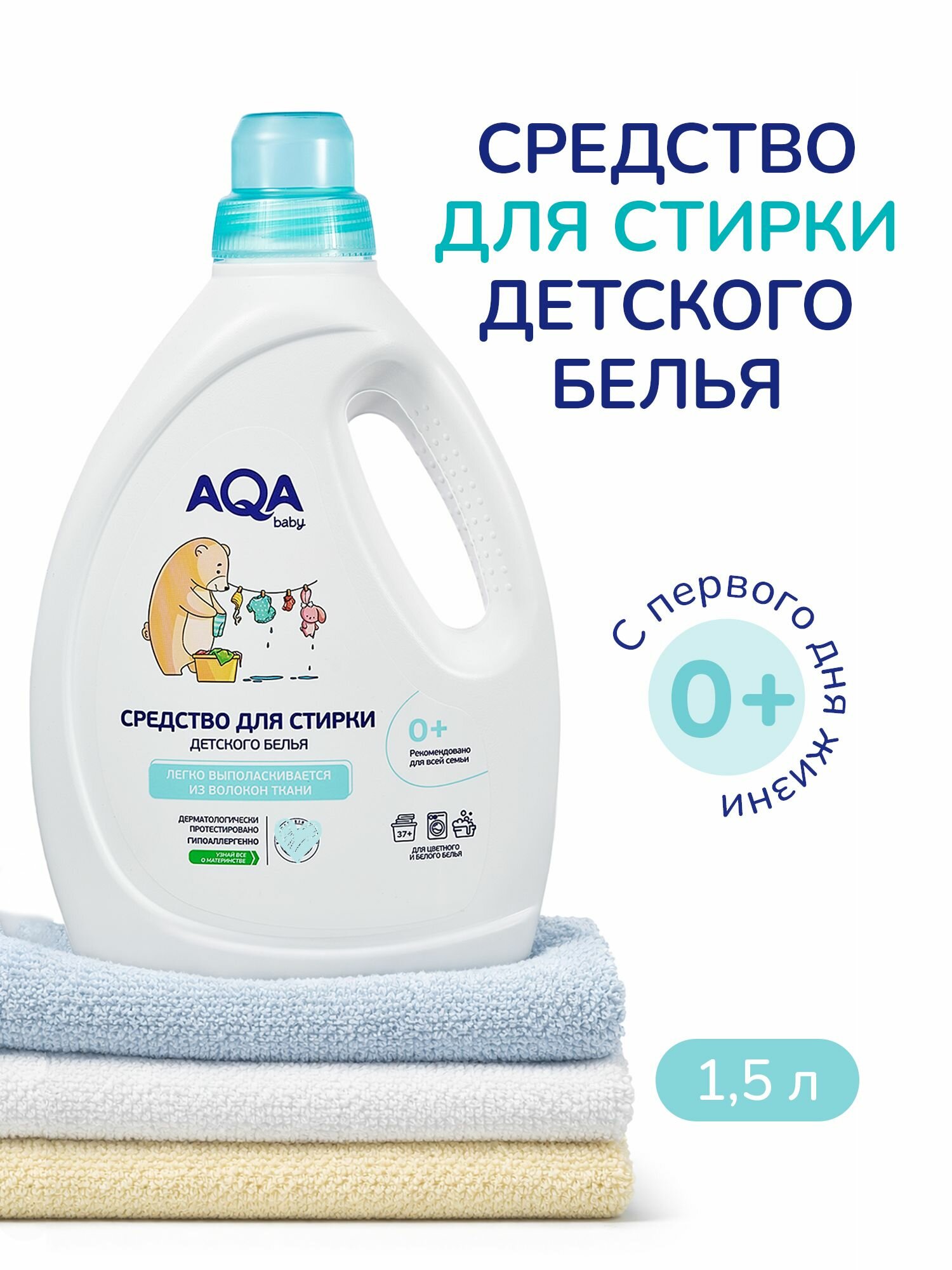 Гель для стирки детский гипоаллергенный 0+, 1,5 л для новорожденных