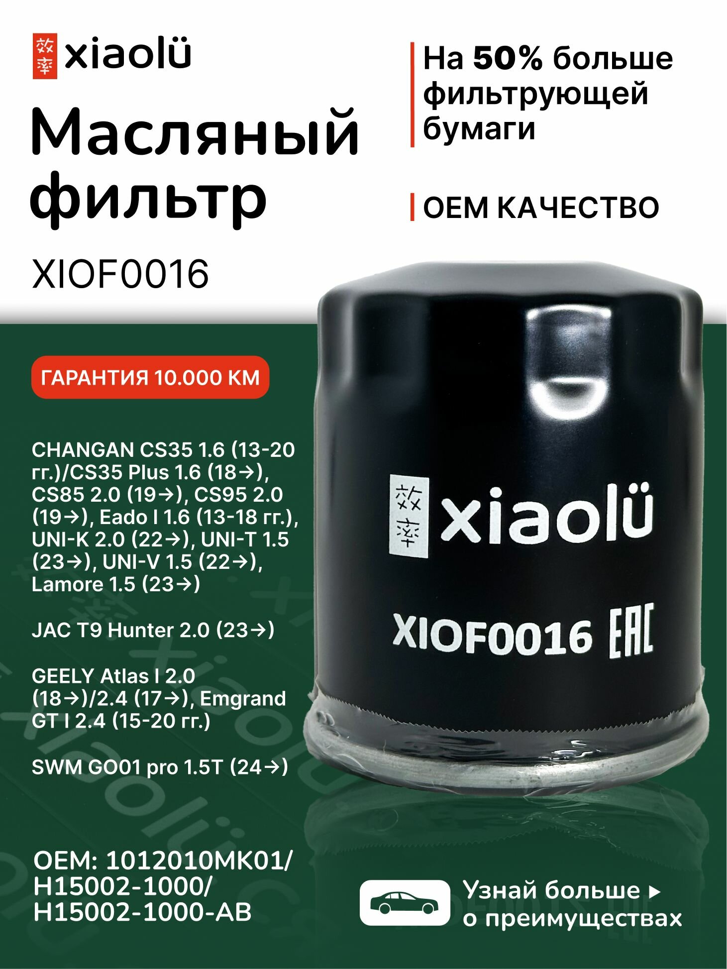Фильтр масляный CHANGAN CS35 1.6/CS35 Plus 1.6, CS85 2.0, CS95 2.0, Eado I 1.6, UNI-K 2.0, UNI-T 1.5, UNI-V 1.5, Lamore 1.5, GEELY Atlas I 2.0/2.4