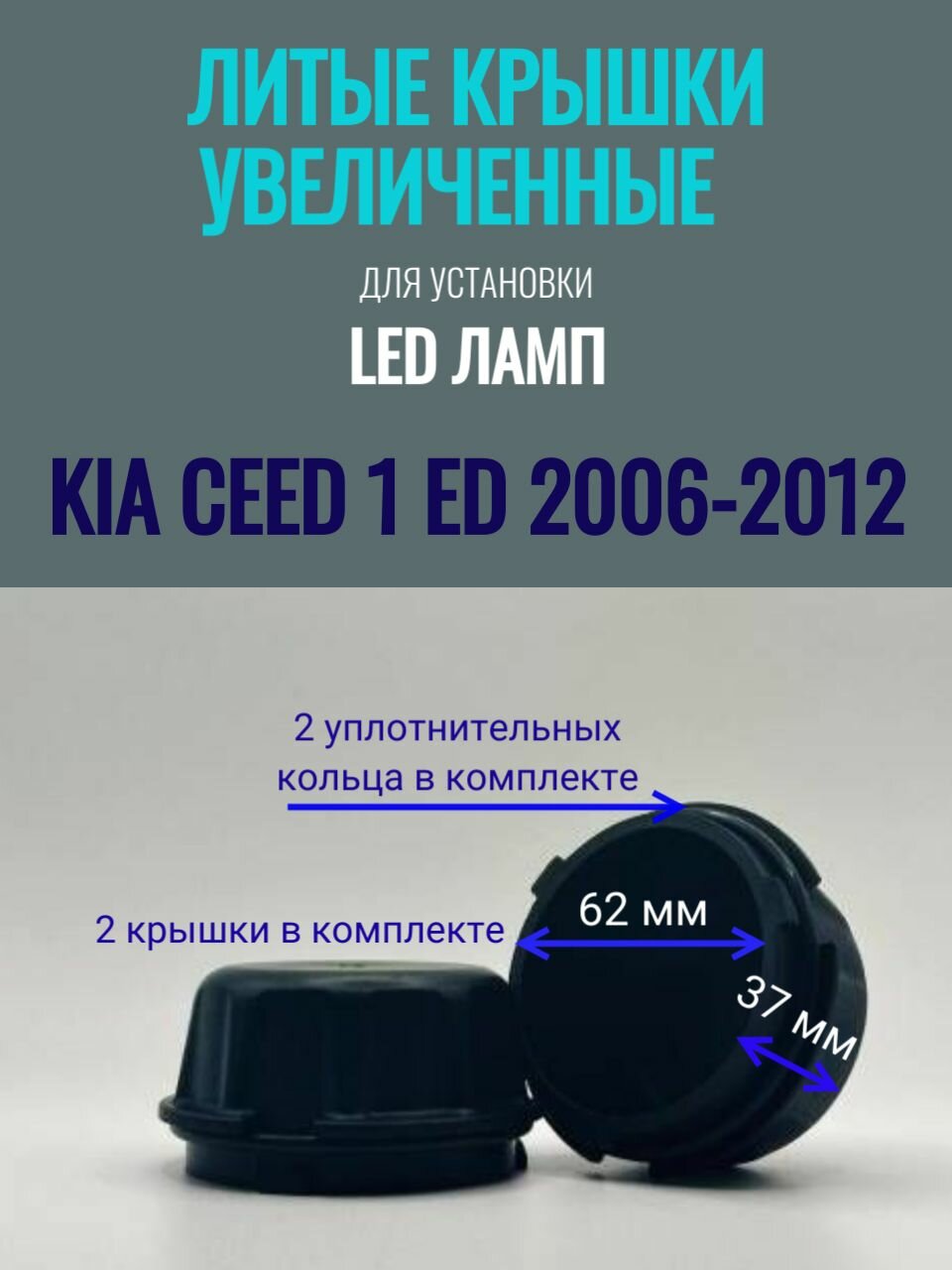 Крышки увеличенные под LED лампы для KIA CEED ED 2007-2012 гг