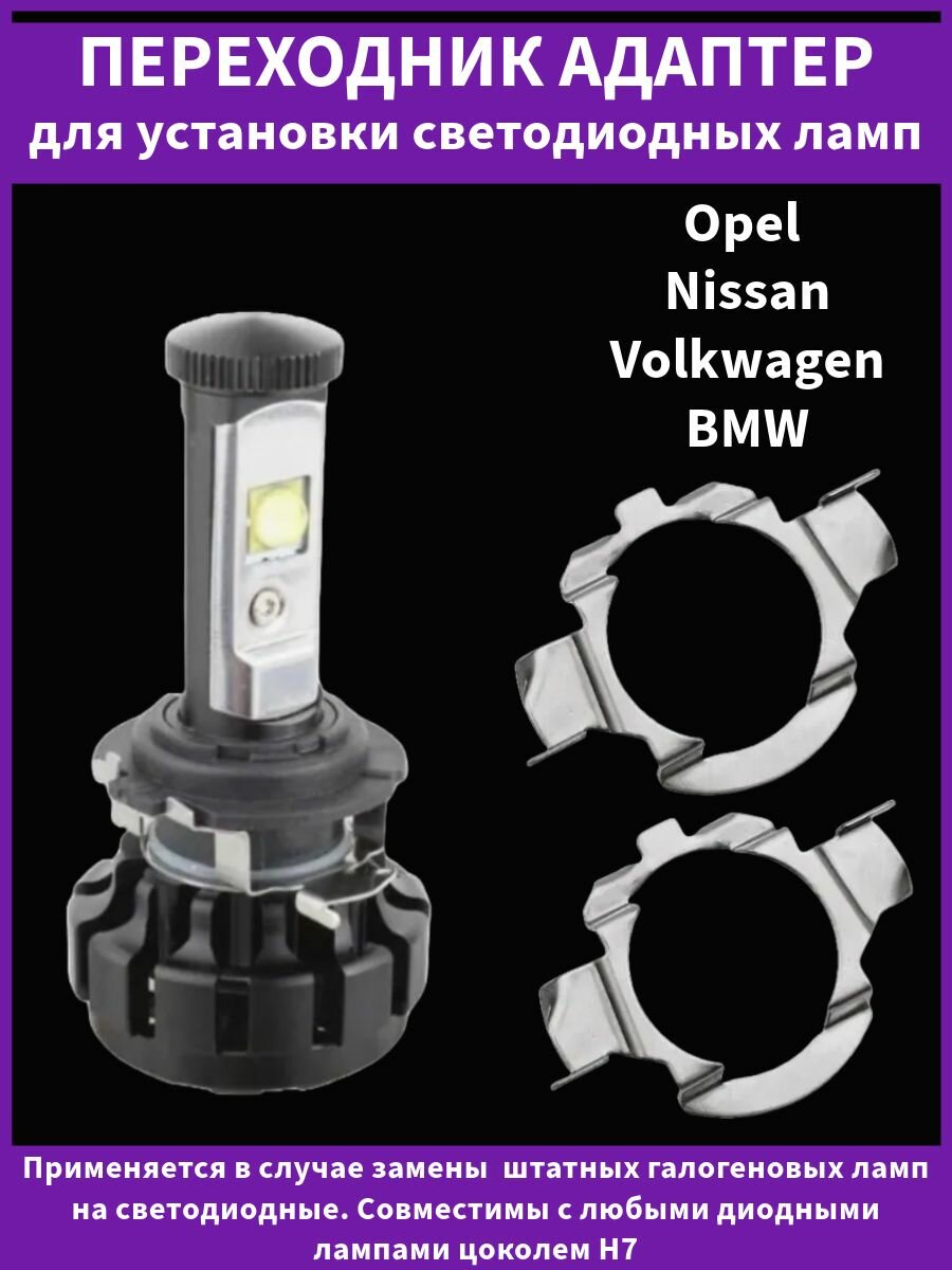 Переходник H7 для светодиодных ламп в Opel, Nissan, Volkwagen, BMW, комплект 2шт.
