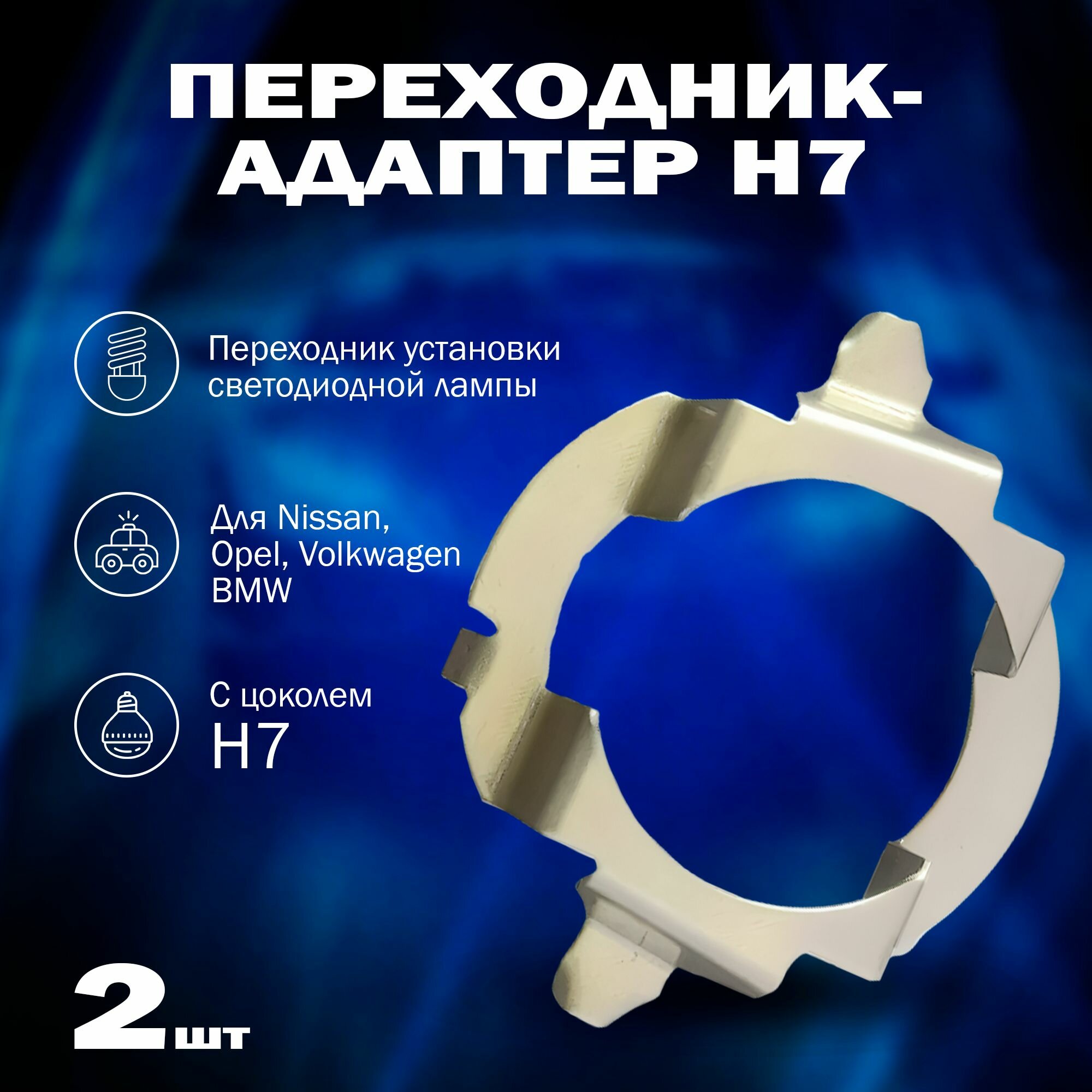 Переходник h7 для установки светодиодных ламп в Nissan, Opel, Volkwagen, BMW, 2 шт