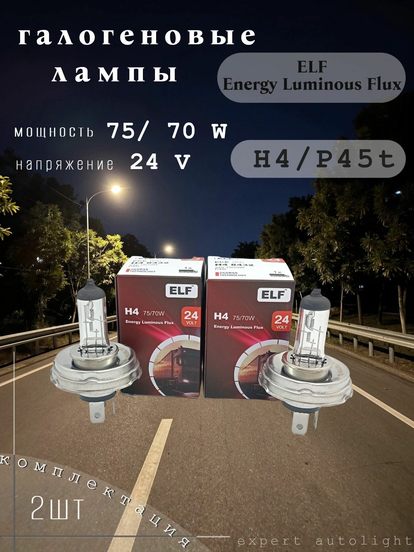 Галогенные автомобильные лампы ELF H4 24V 75/70W P45t (2 шт.)
