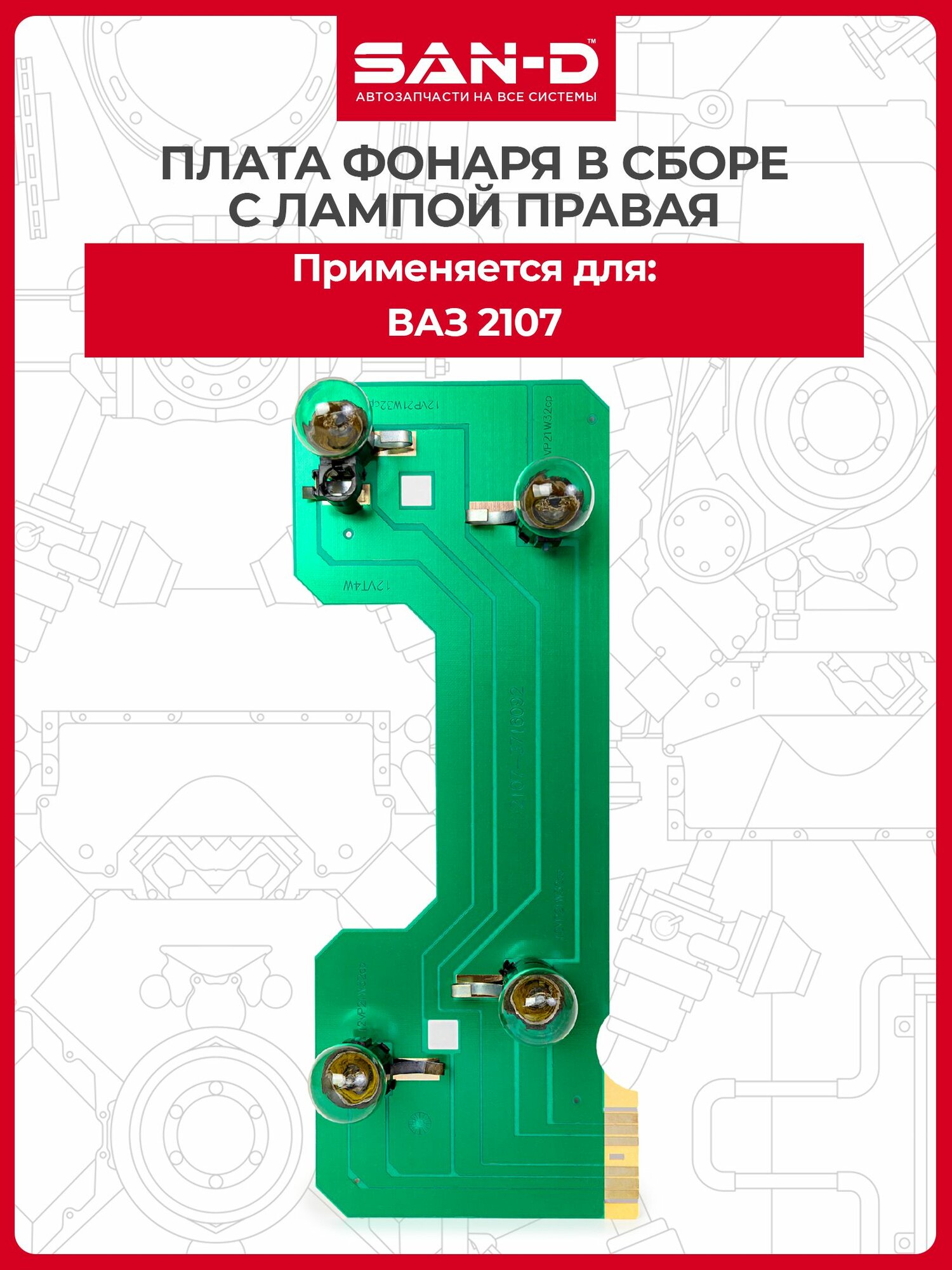 Плата фонаря в сборе с лампой задняя правая для ВАЗ 2107 / Лада 2107-3716096