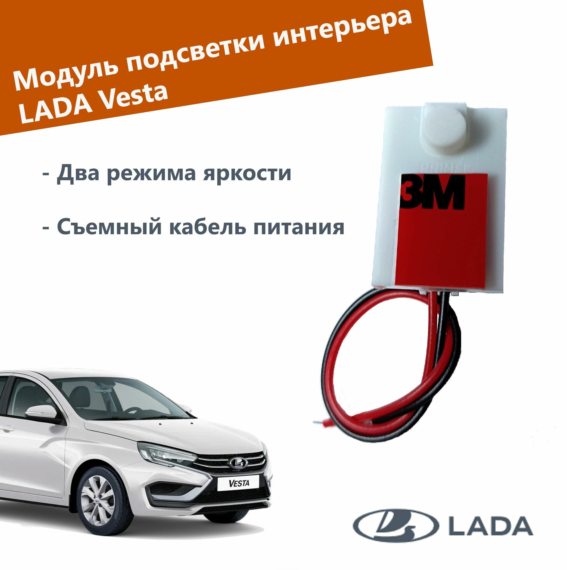 Модуль подсветки интерьера LADA Vesta, Vesta NG, Iskra, X-Ray (белый корпус, два режима яркости, кабель питания)
