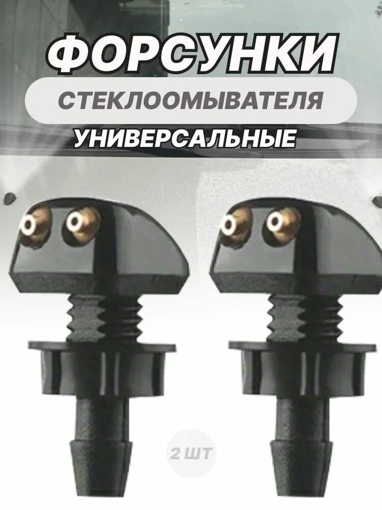Универсальные двухструйные форсунки омывателя лобового стекла, регулируемые, 2 шт для быстрой замены и регулировки