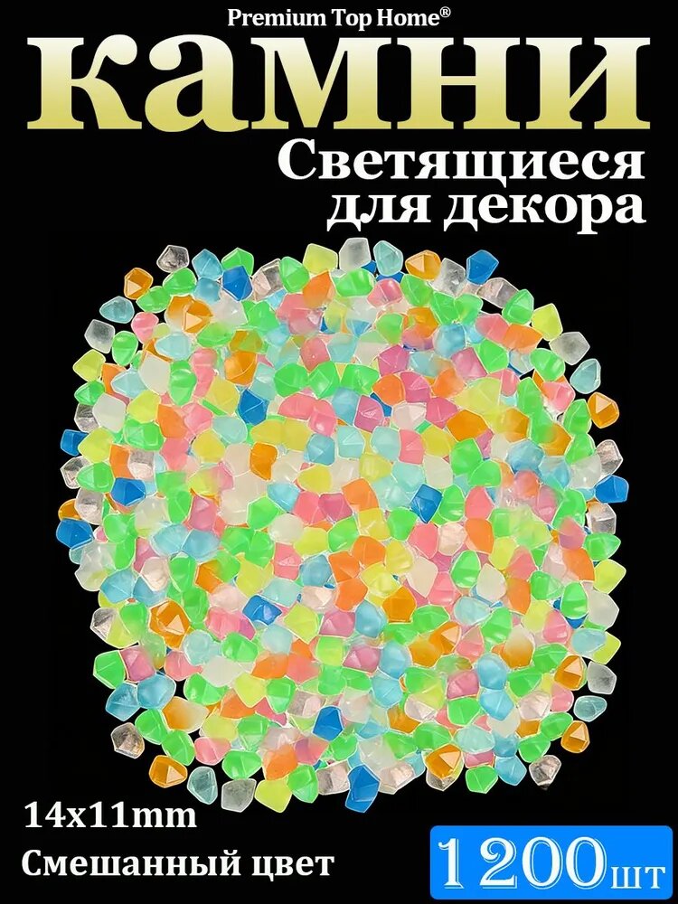 Светящиеся камни для сада, 14х11 мм, разноцветные, 4 упаковки по 300 шт. (1200 шт.) люминесцентный декор для дорожек, клумб и ландшафтного дизайна