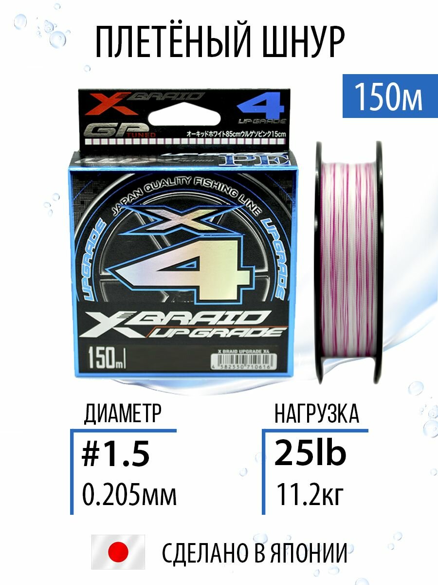 Плетёный шнур для рыбалки YGK X-Braid Upgrade X4 #1.5/25lb 150m, плетёнка рыболовная, леска для спиннинга.