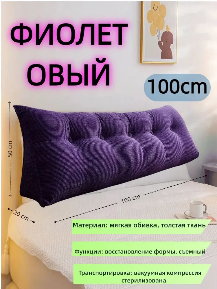 Поддерживающая подушка 50x100см, высота 50 см, фиолетовая