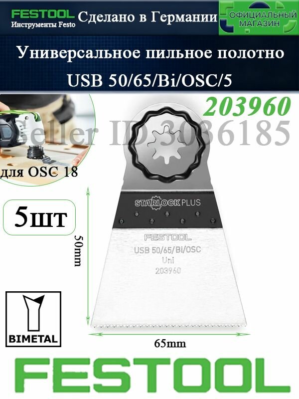 FESTOOL 203960 Универсальное пильное полотно USB 50/65/Bi/OSC/5 для OSC 18