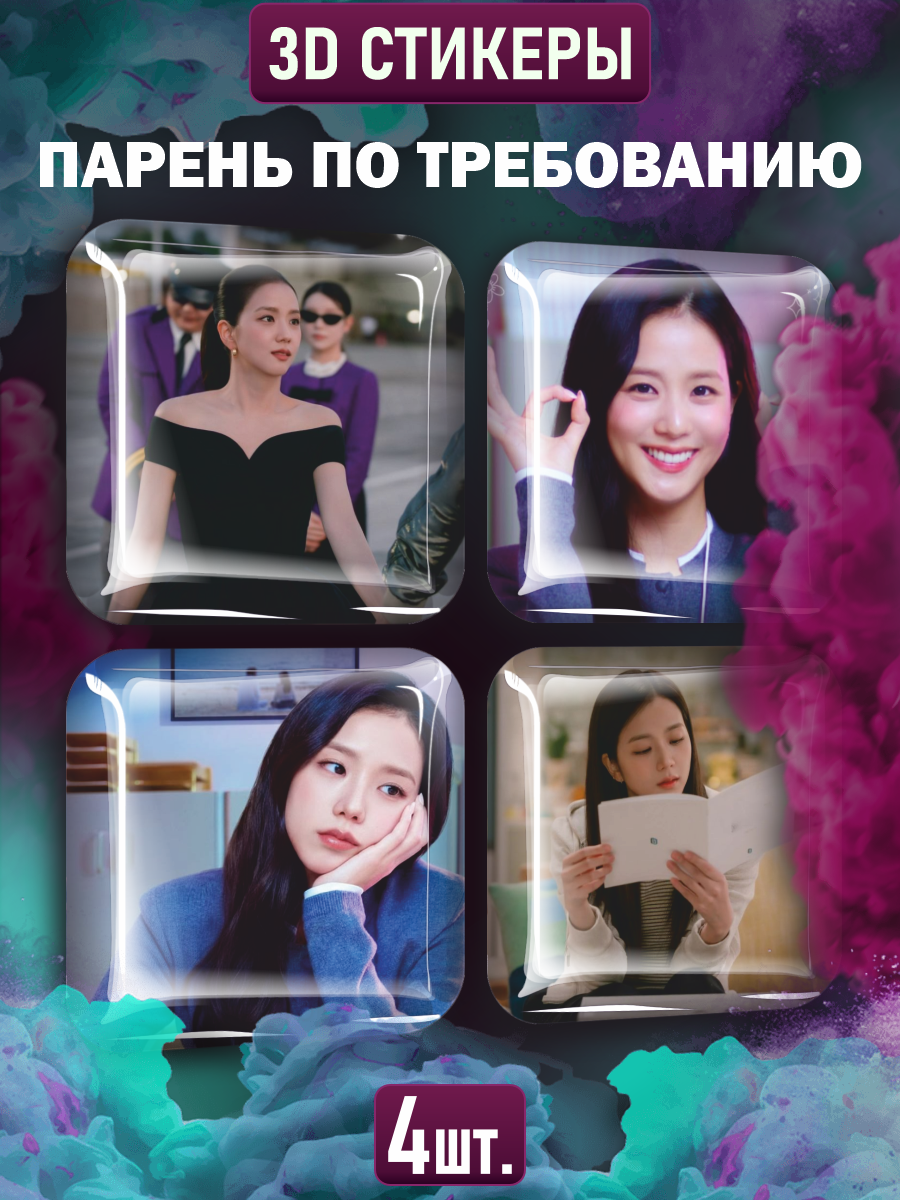 Наклейки на телефон 3D Парень по требованию Со Ми Рэ