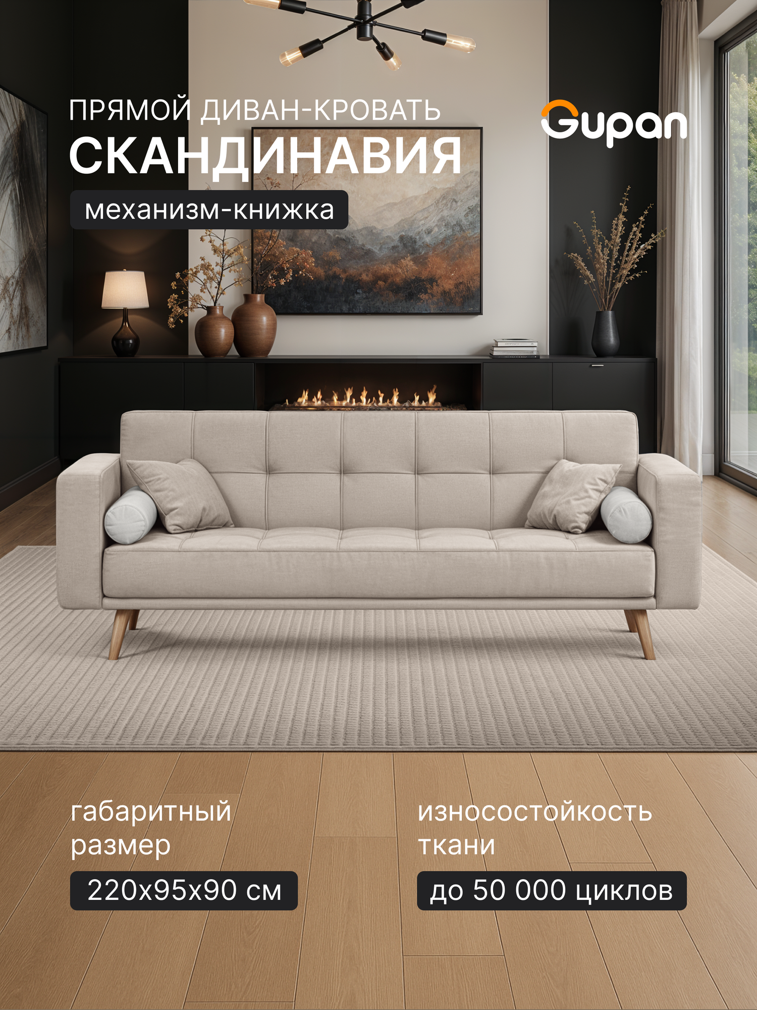 Диван кровать Gupan Скандинавия Велюр Амиго Кремовый, раскладной, механизм книжка, беспружинный