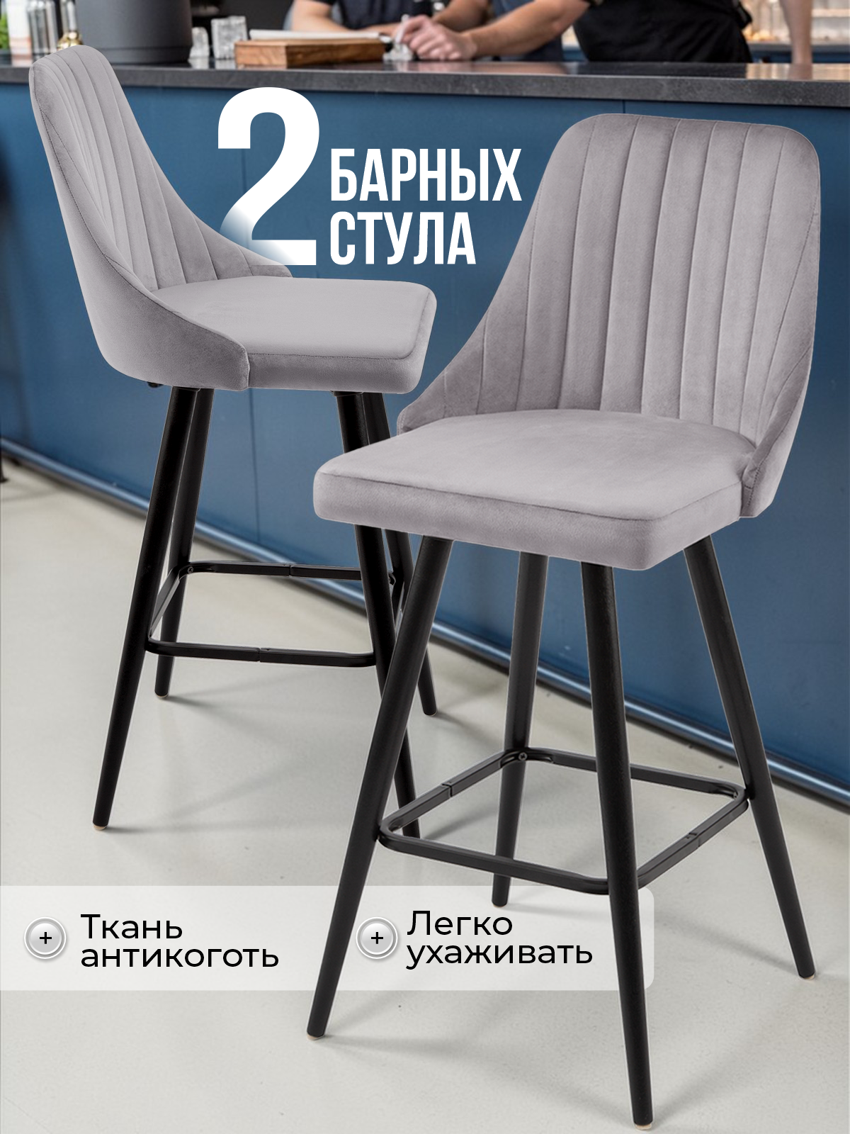 Барный стул со спинкой для кухни Лондон комплект 2 шт, кресло кухонное мягкое для гостиной, серый вельвет, Ами Мебель