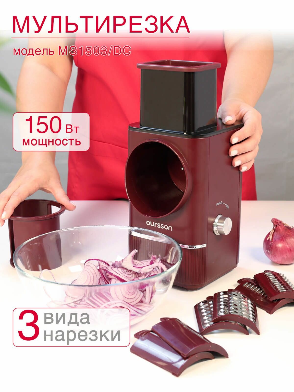 Электрическая мультирезка Oursson MS1503/DC Темная вишня мощностью 150Вт предназначена для быстрой и качественной нарезки и шинковки овощей и фруктов.