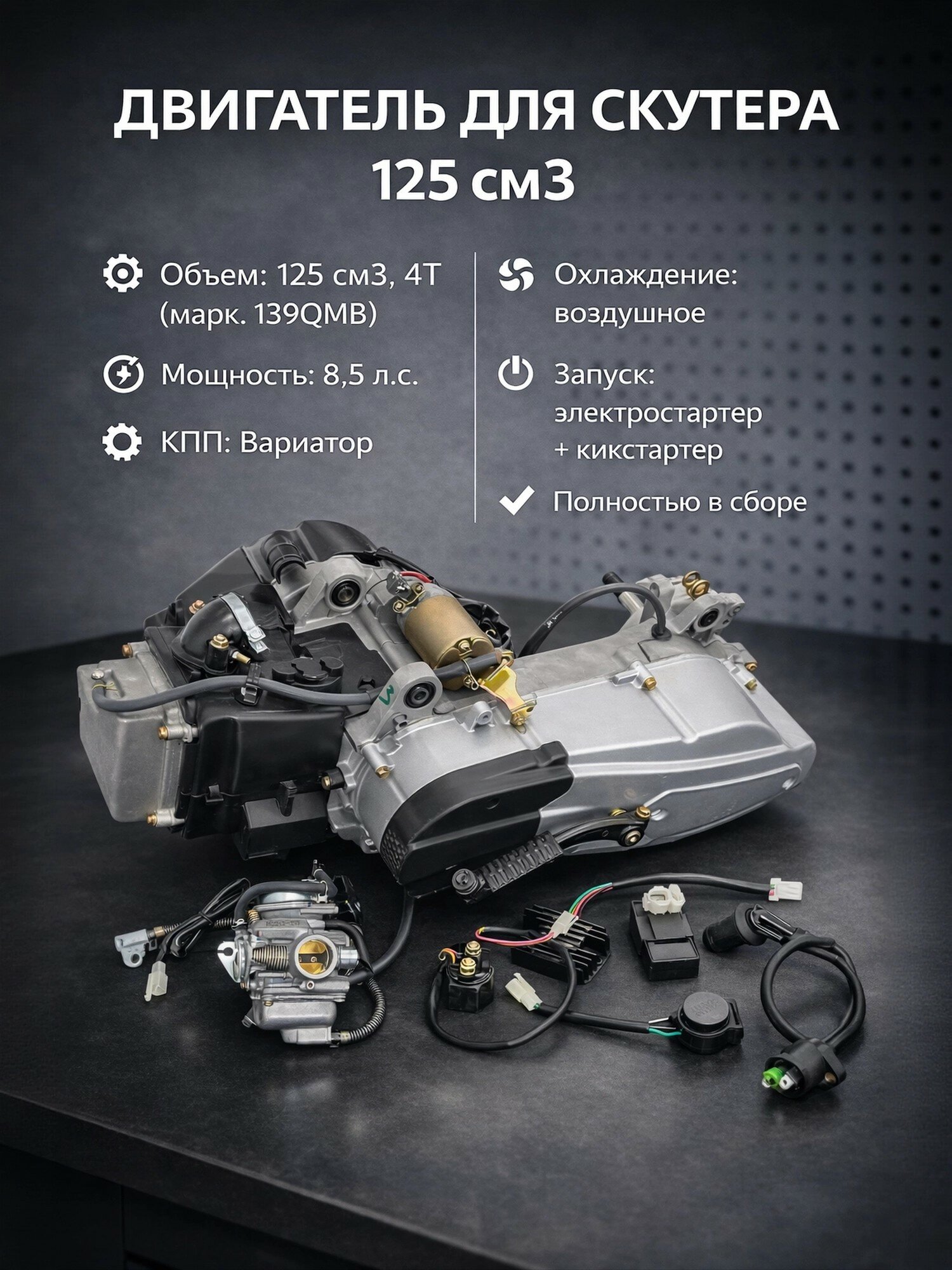 Двигатель для скутера 8,5 л. с. 125 см3 (марк. 139QMB) в сборе