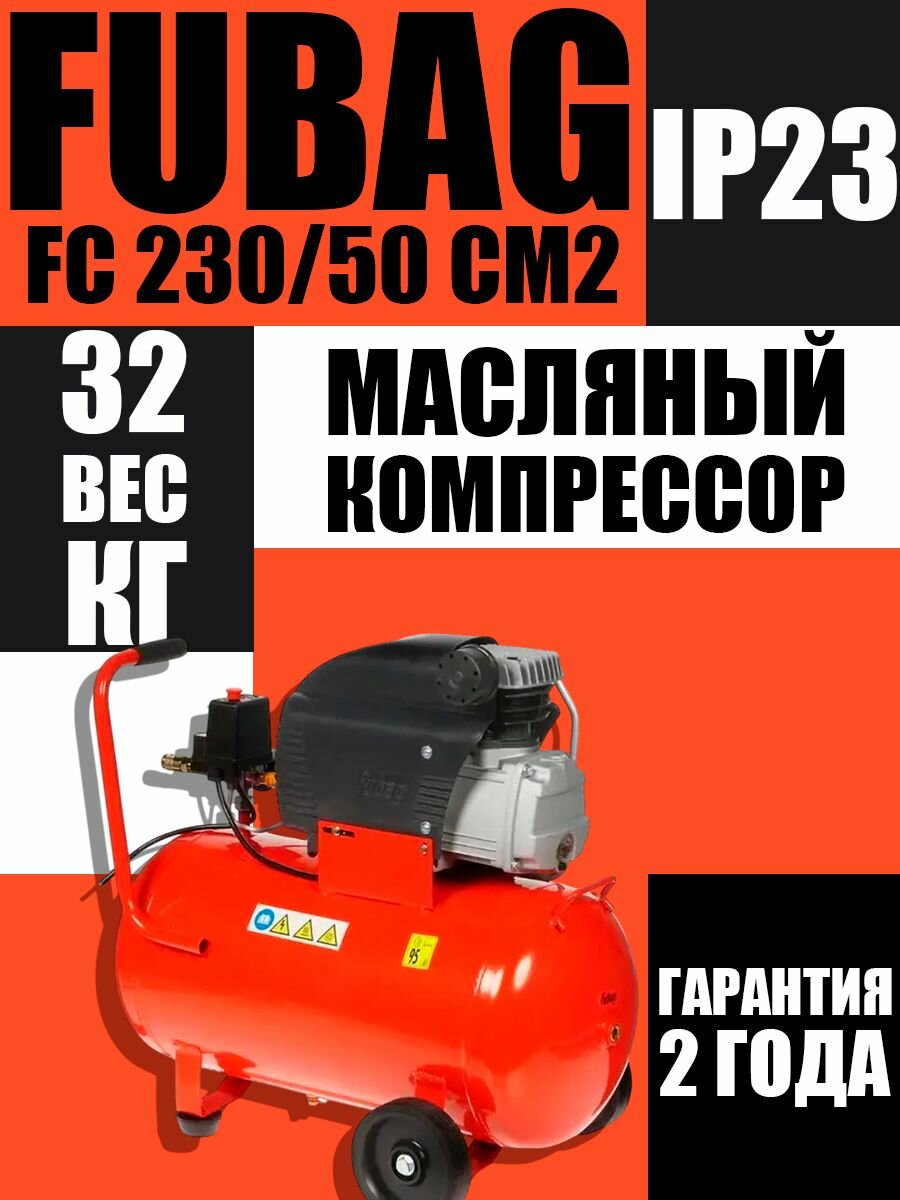 Fubag FС 230/50 CM2 Компрессор, ресивер 50 л, мощность 1.5 кВт — фото 1