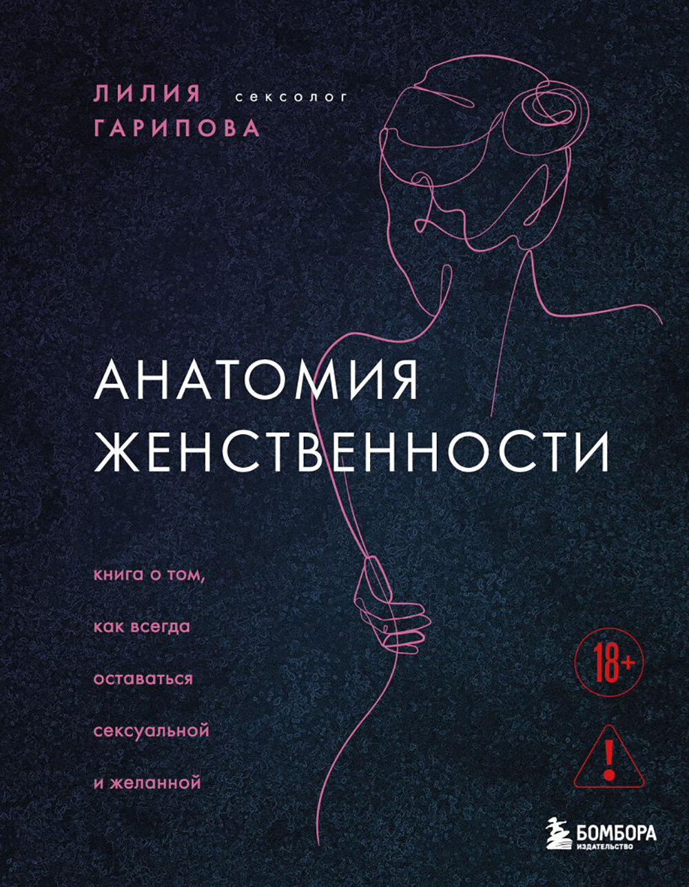 Анатомия женственности. Книга о том, как всегда оставаться сексуальной и желанной. Гарипова Л. И.
