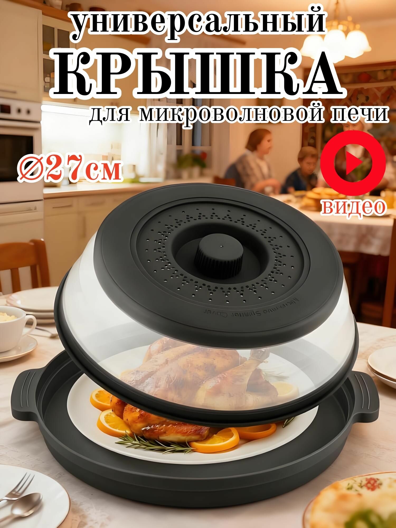 Крышка-сковорода, для СВЧ, многофункциональная, откидная, черная, 27 см