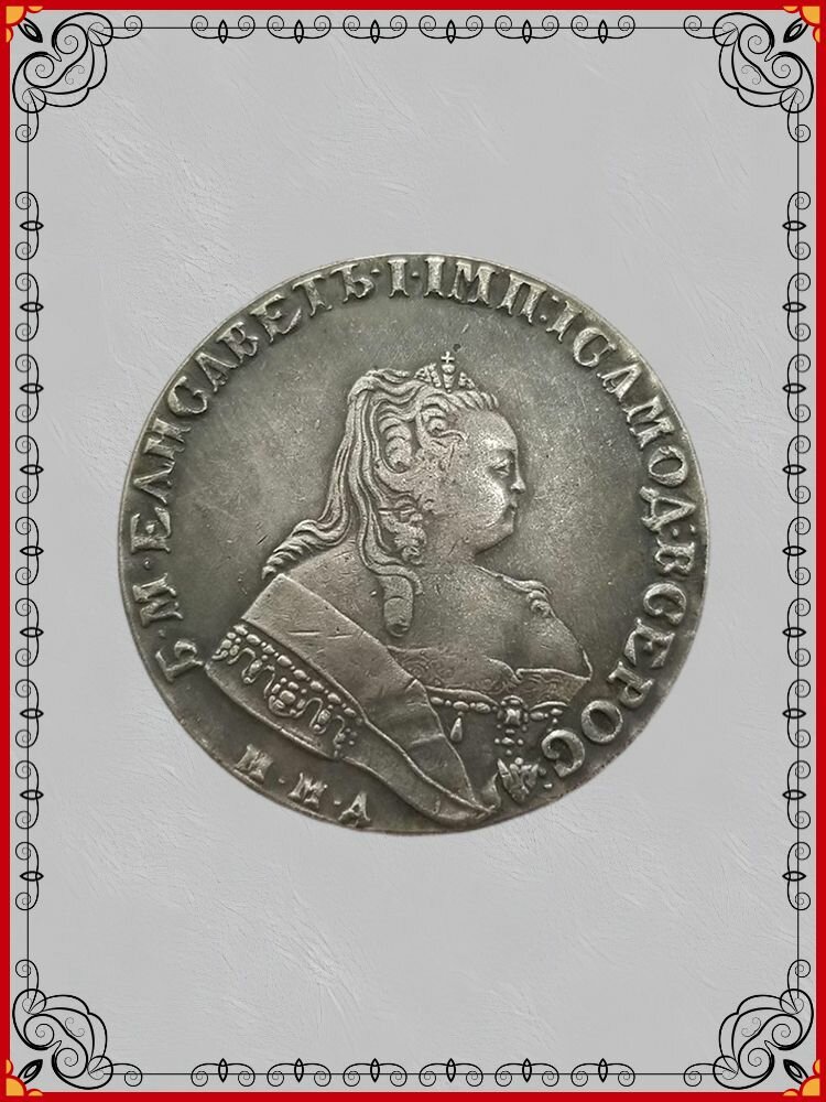 Александр II, император России, 1745 г.