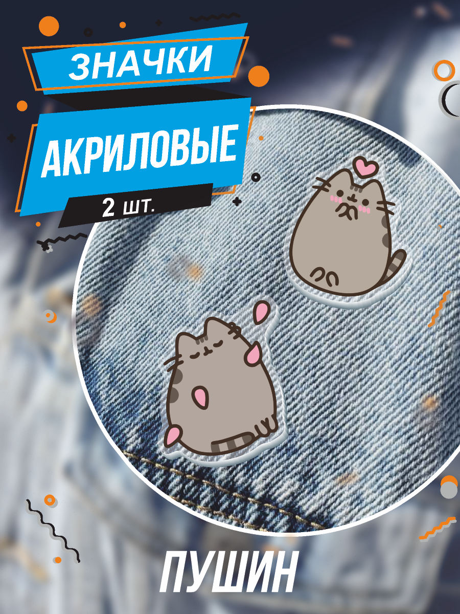 Значки на рюкзак Кот Пушин Pusheen