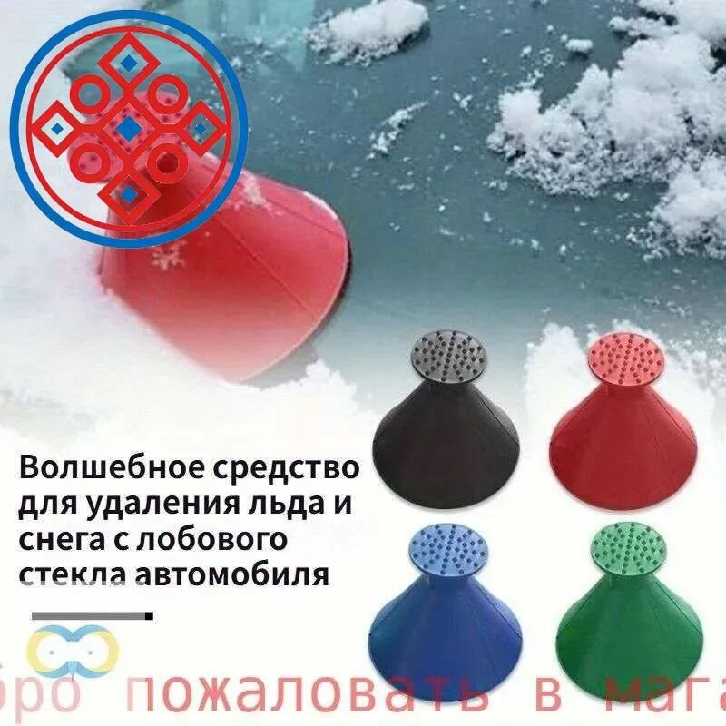 Скребок для снега и воронка для удаления льда с автомобильных стекол — для авто, зима, очистка стекол и зеркал