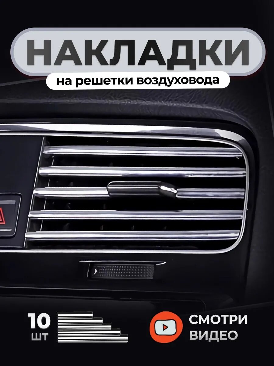 Накладки на воздуховоды салона серебристые, комплект 10 шт — молдинги для тюнинга авто, лёгкая установка в салон