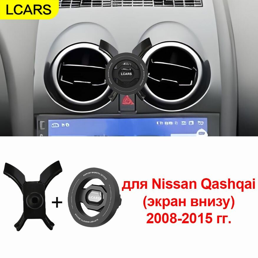Держатель для телефона для Nissan Qashqai 2008-2015 (экран внизу) — магнитное крепление на воздуховод без сверления