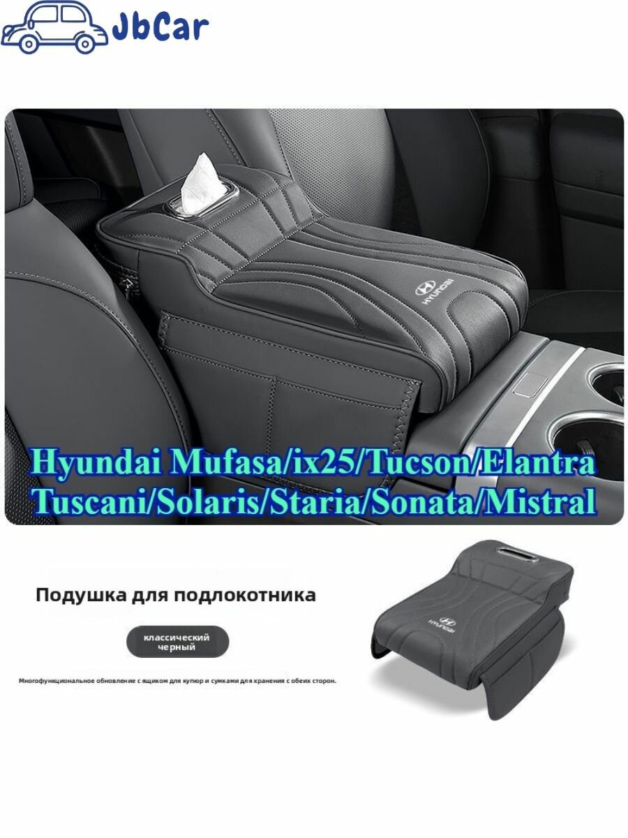 Защитная крышка подлокотника для Hyundai Mufasa/ix25/Tucson/Elantra/Solaris/Staria/Sonata/Mistral 2023-2025 чехол