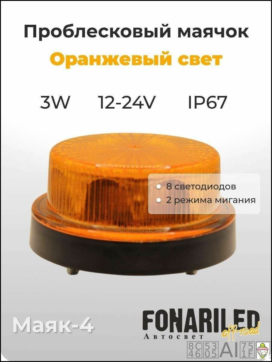 Проблесковый маяк оранжевый 12-24V на болтах — мигалка для спецтехники, стробоскоп и вращение, 2 режима, без магнита