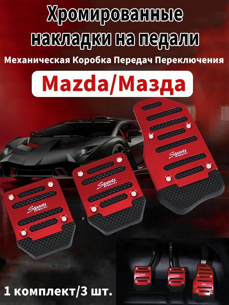 Хромированные накладки на педали Мазда — комплект 3 шт. для МКПП, антискользящие накладки газа, тормоза и сцепления
