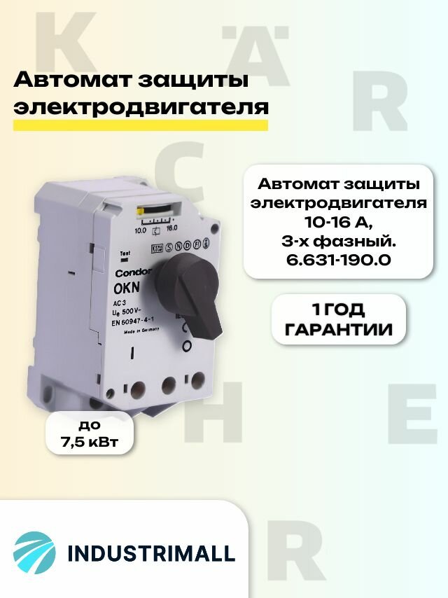 Автомат защиты электродвигателя 10-16 А, 3-х фазный. 6.631-190.0
