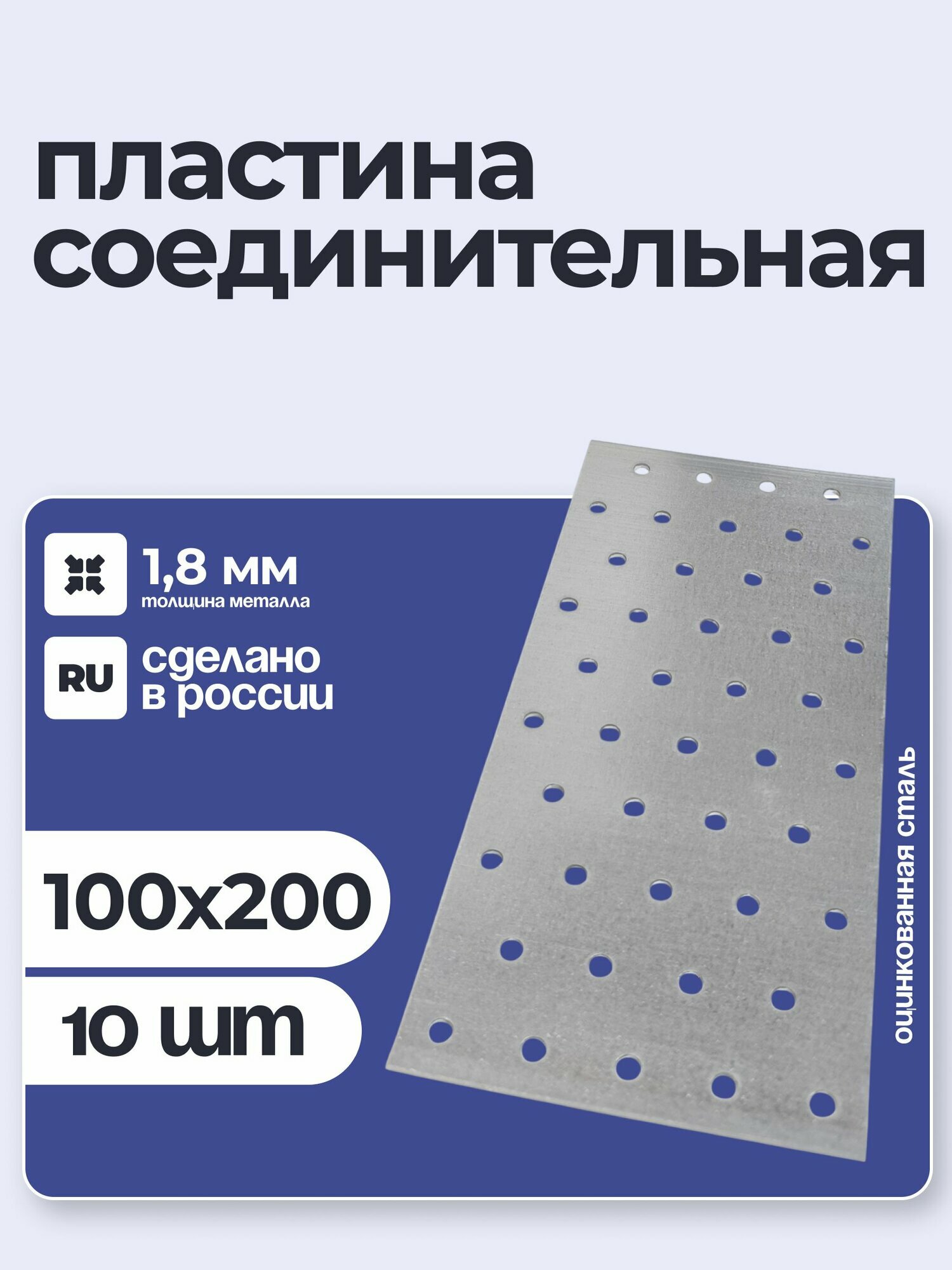 Пластина соединительная 100х200х1,8 мм, 10 шт