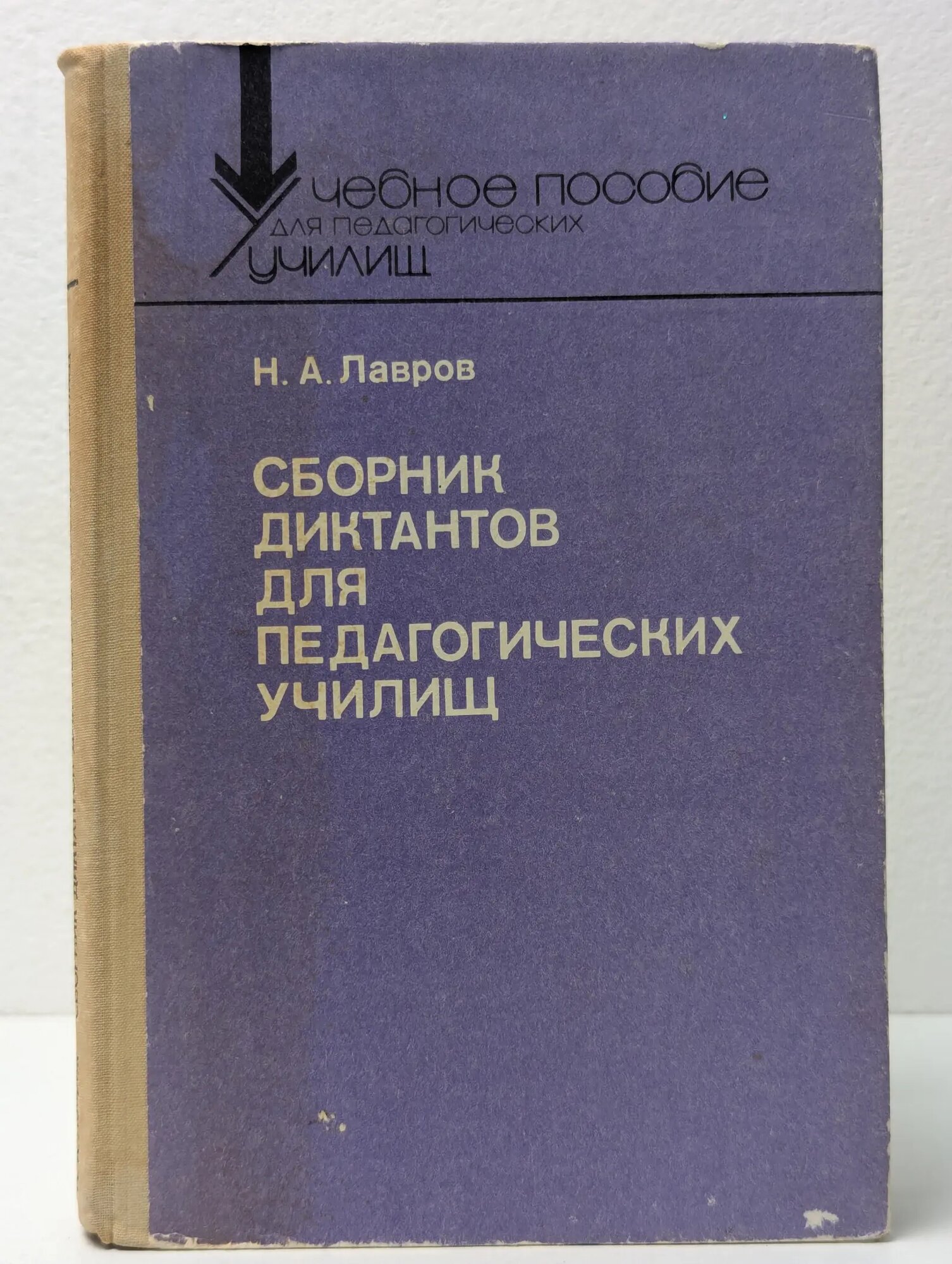 Сборник диктантов для педагогических училищ Лавров Николай Александрович 1990