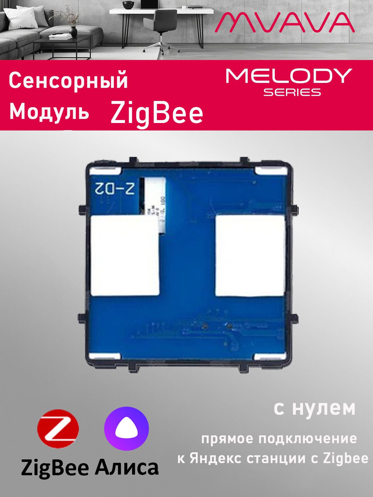 Сенсорный модуль, 2 клавиши ZigBee, с нулем (Алиса, без панели)