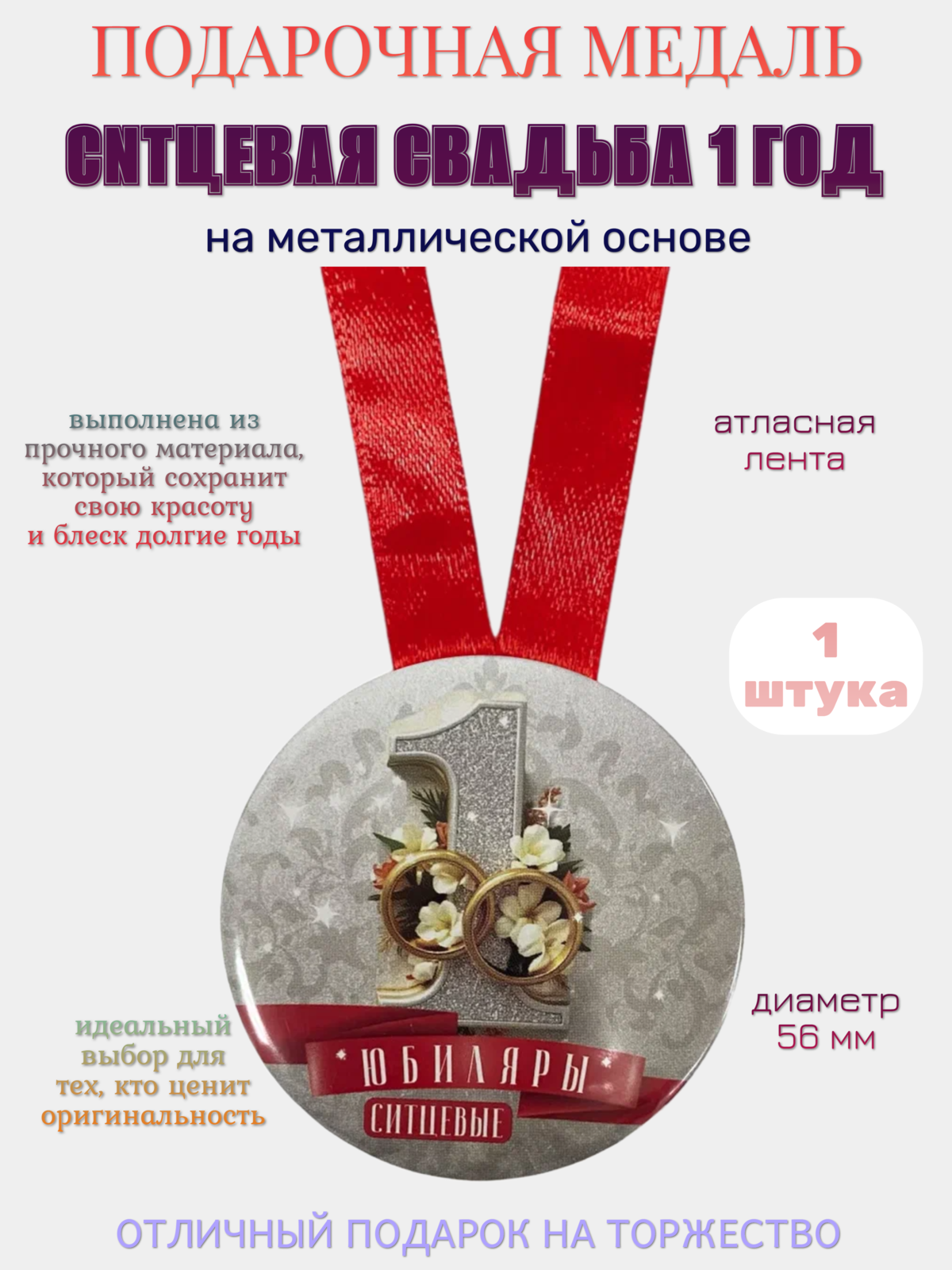 Медаль подарочная с атласной лентой "Годовщина Ситцевая свадьба 1 год", диаметр 56 мм.