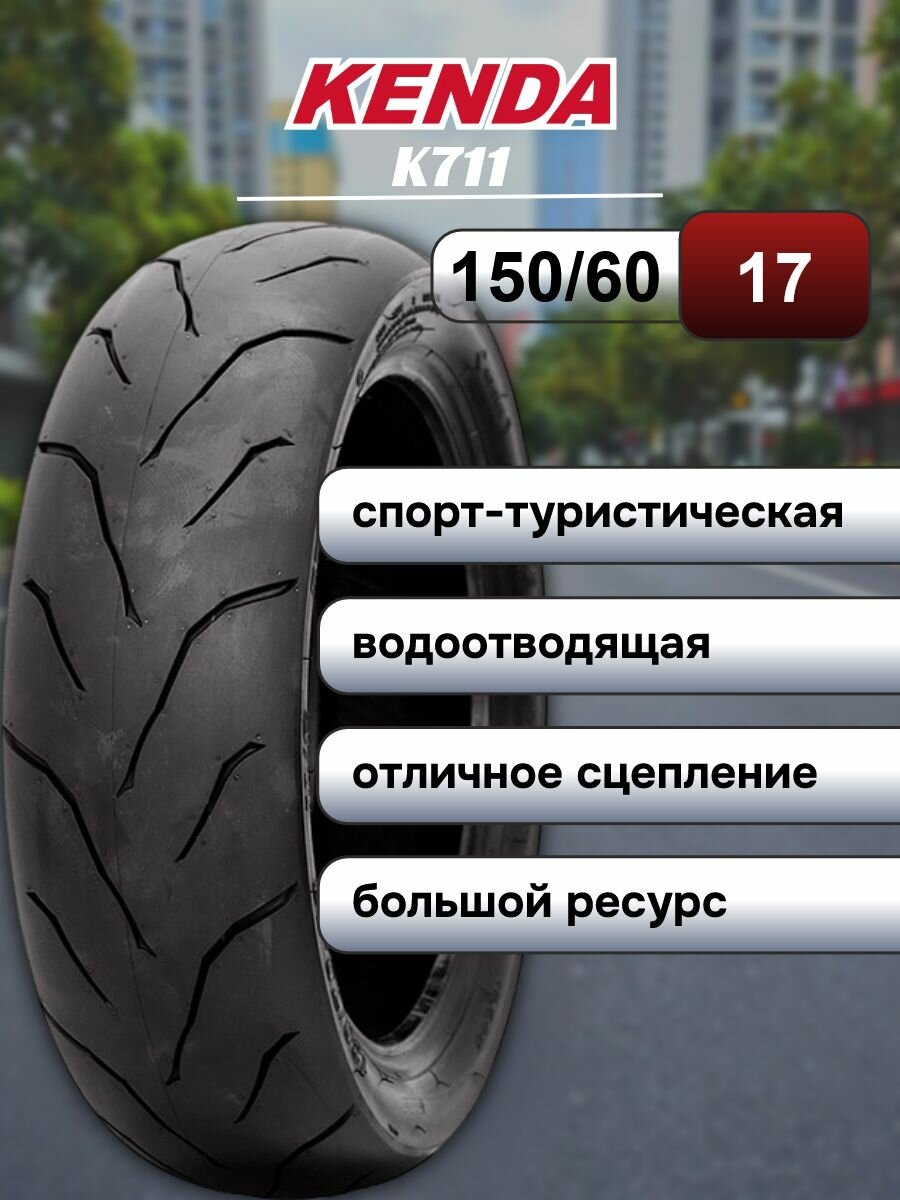 Мотошина Kenda 150/60-17 K711 66H TL