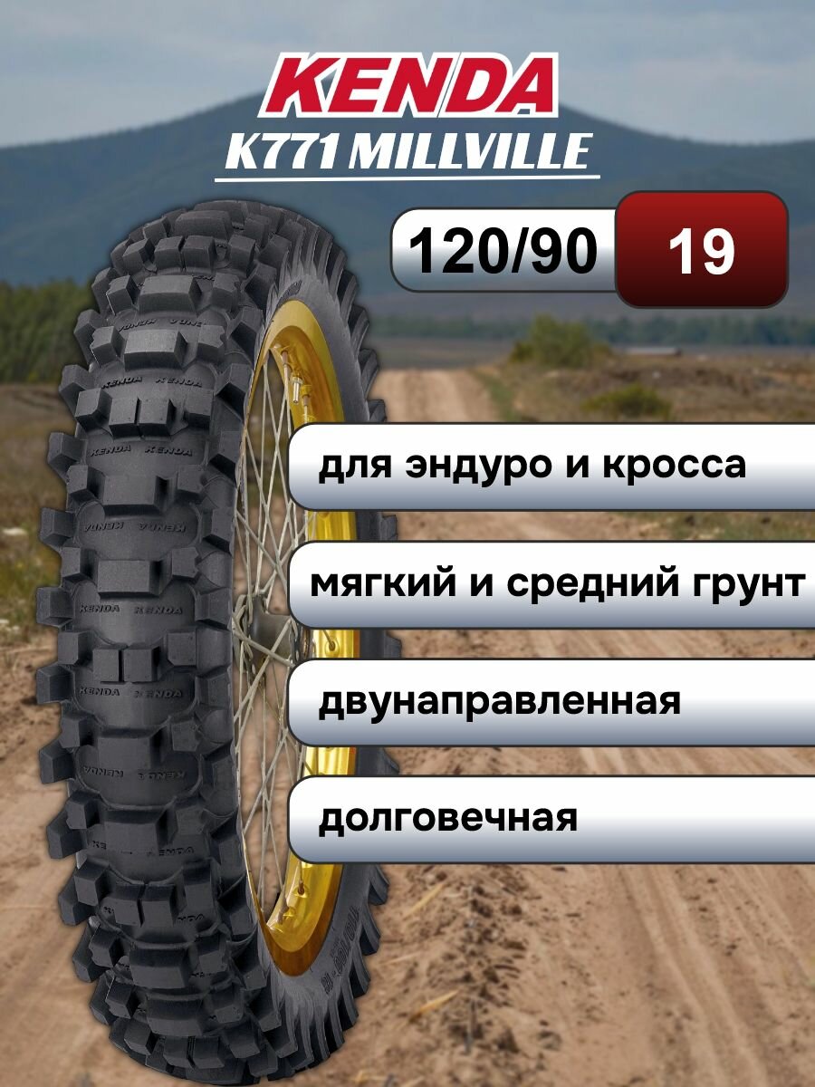 Мотошина Kenda 120/90-19 K771 Millville 66M TT
