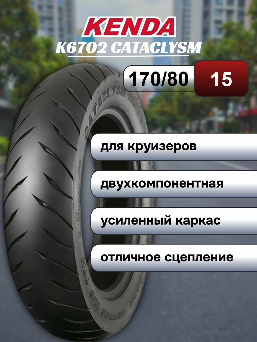 Мотошина Kenda 170/80B15 K6702 Cataclysm 77H TL