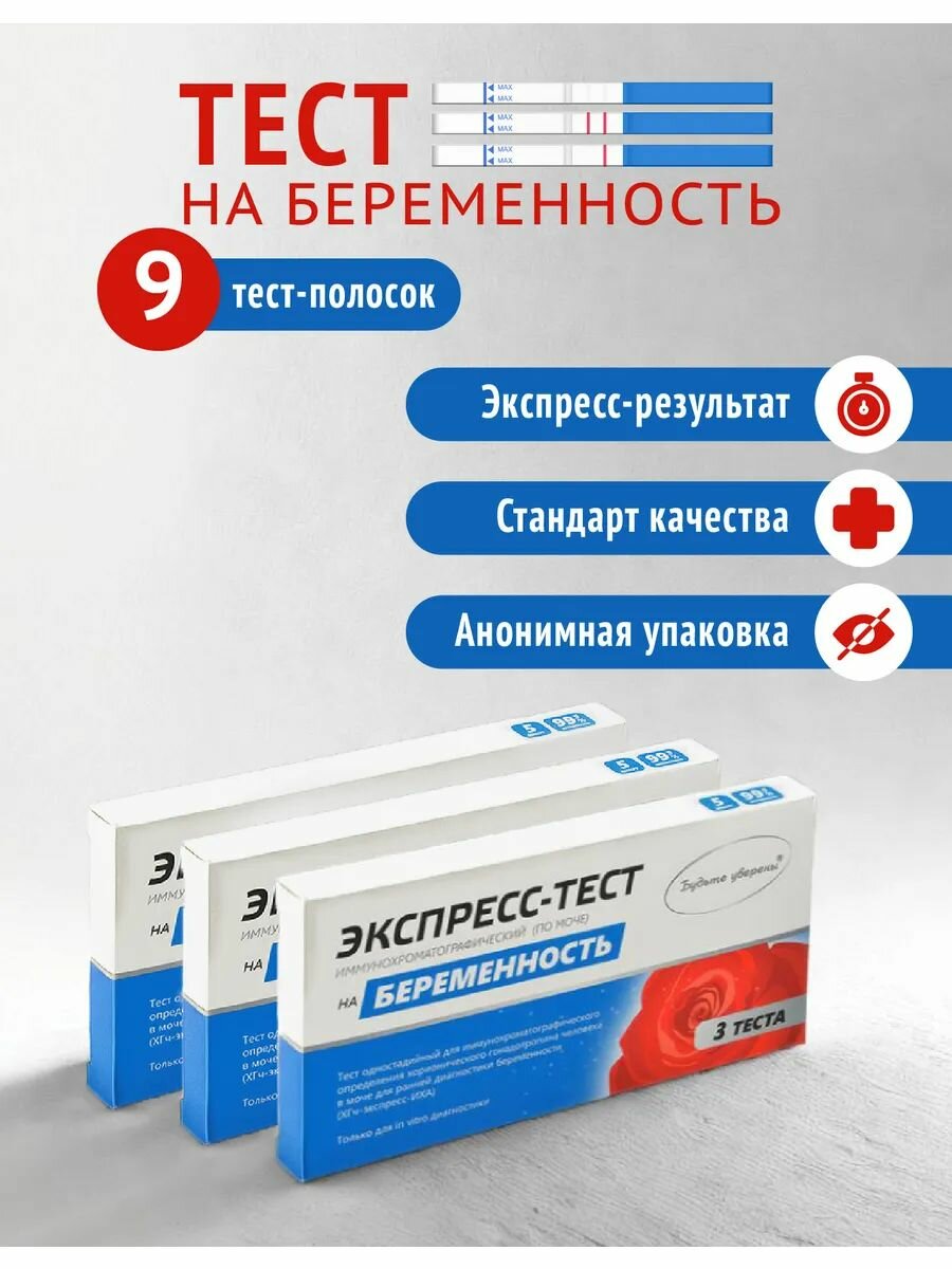 Тест на беременность Будьте уверены 9 шт. в непрозрачной упаковке