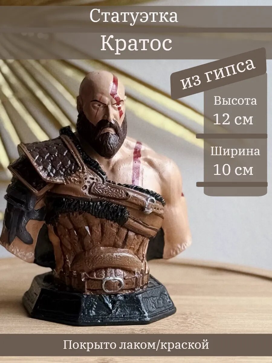 Статуэтка Кратос, 12 см Kratos God of War, из гипса, ручная работа, в цвете
