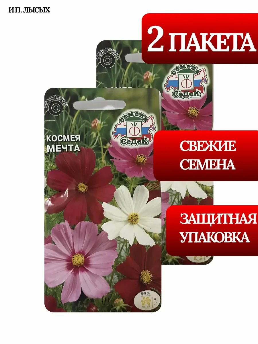 Семена Космея "Мечта"