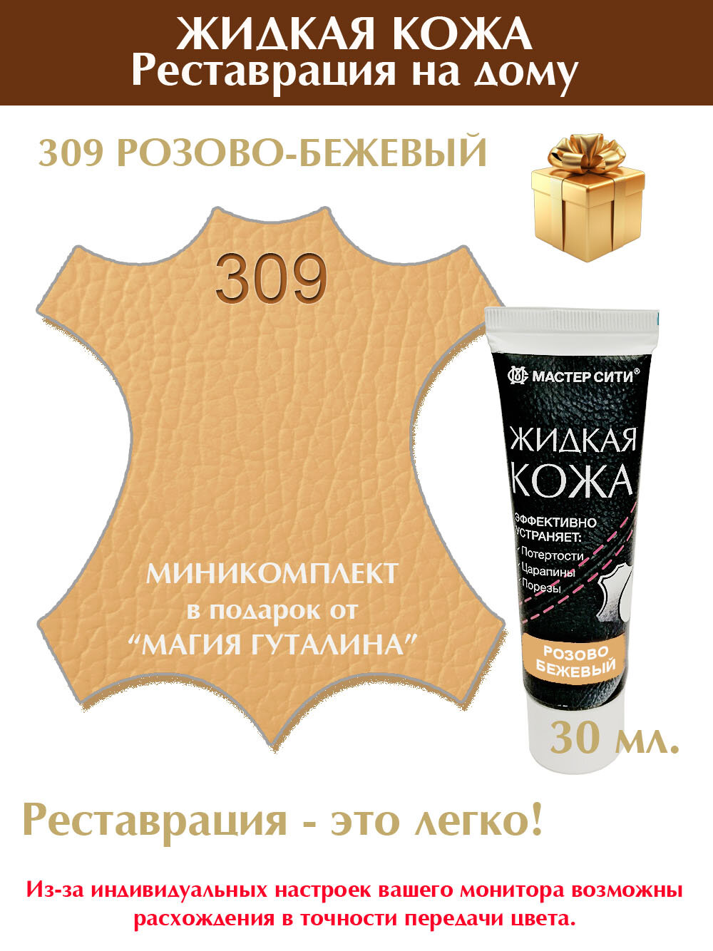 Жидкая кожа мастер сити для реставрации обуви и изделий из гладкой кожи, туба 30мл.+миникомплект, ((309) Розово-бежевый)