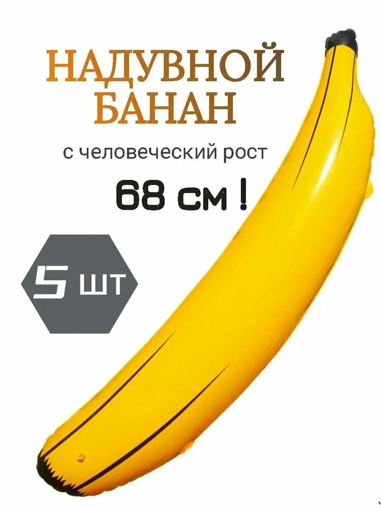 Реквизит аниматора Банан 5шт