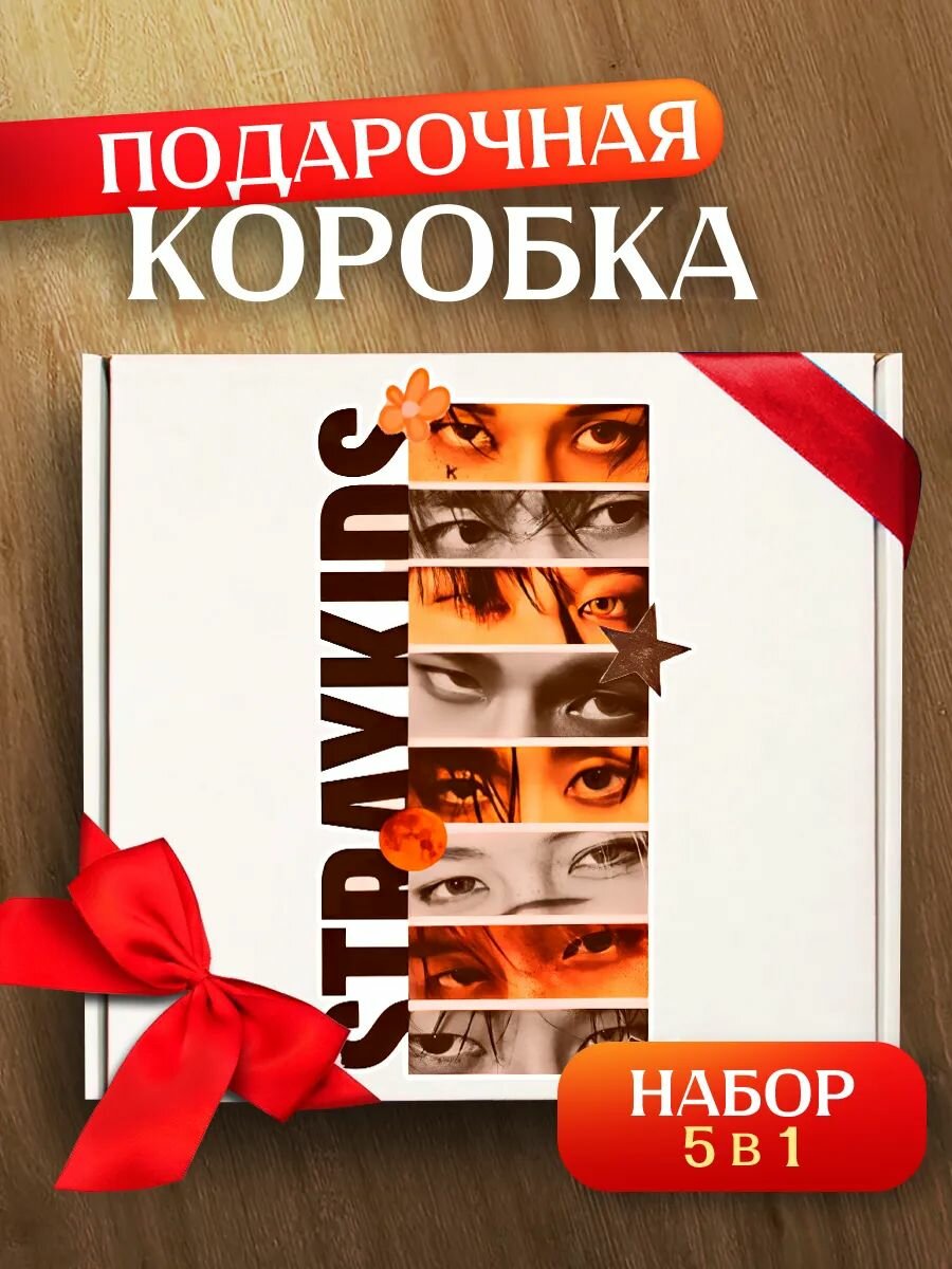 Подарочная коробка кпоп Stray Kids к поп , упаковка для подарка, 1шт, размер 23,5x22,5х10 см
