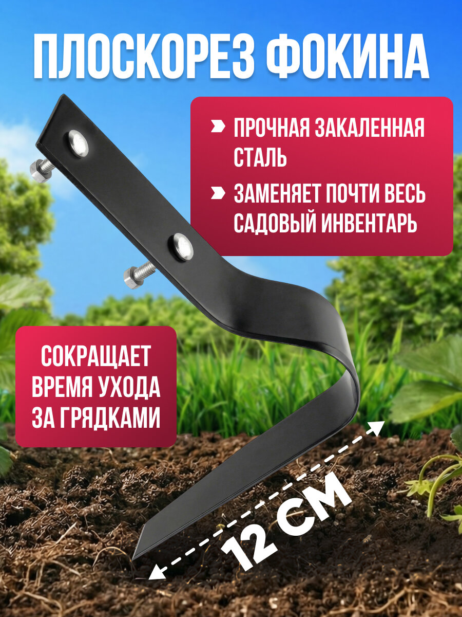 Плоскорез Фокина / мотыга садовая / инструмент тяпка для прополки сорняков / рыхлитель почвы ручной без черенка