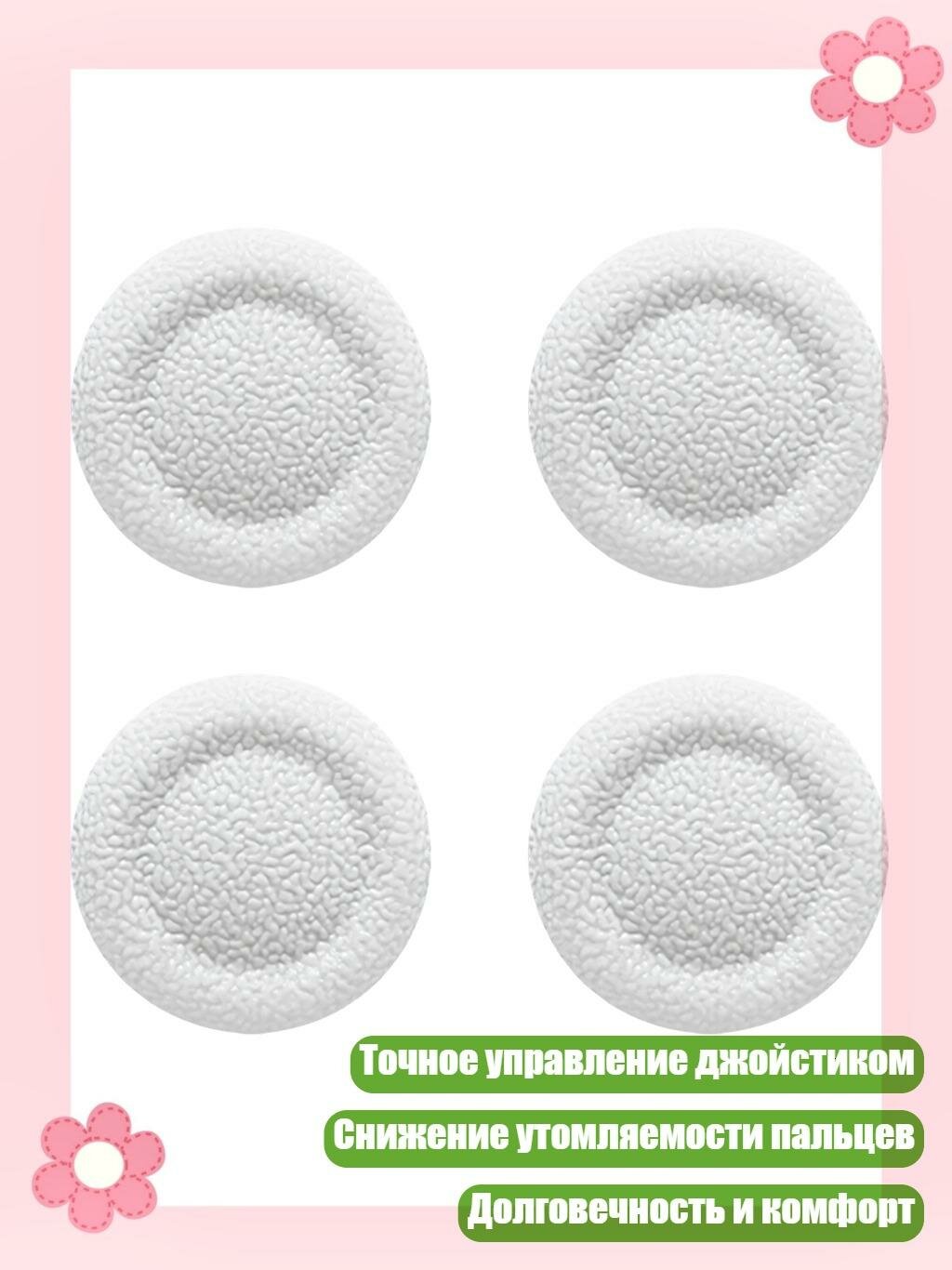 Колпачки для аналоговых стиков (4 шт.), Белый