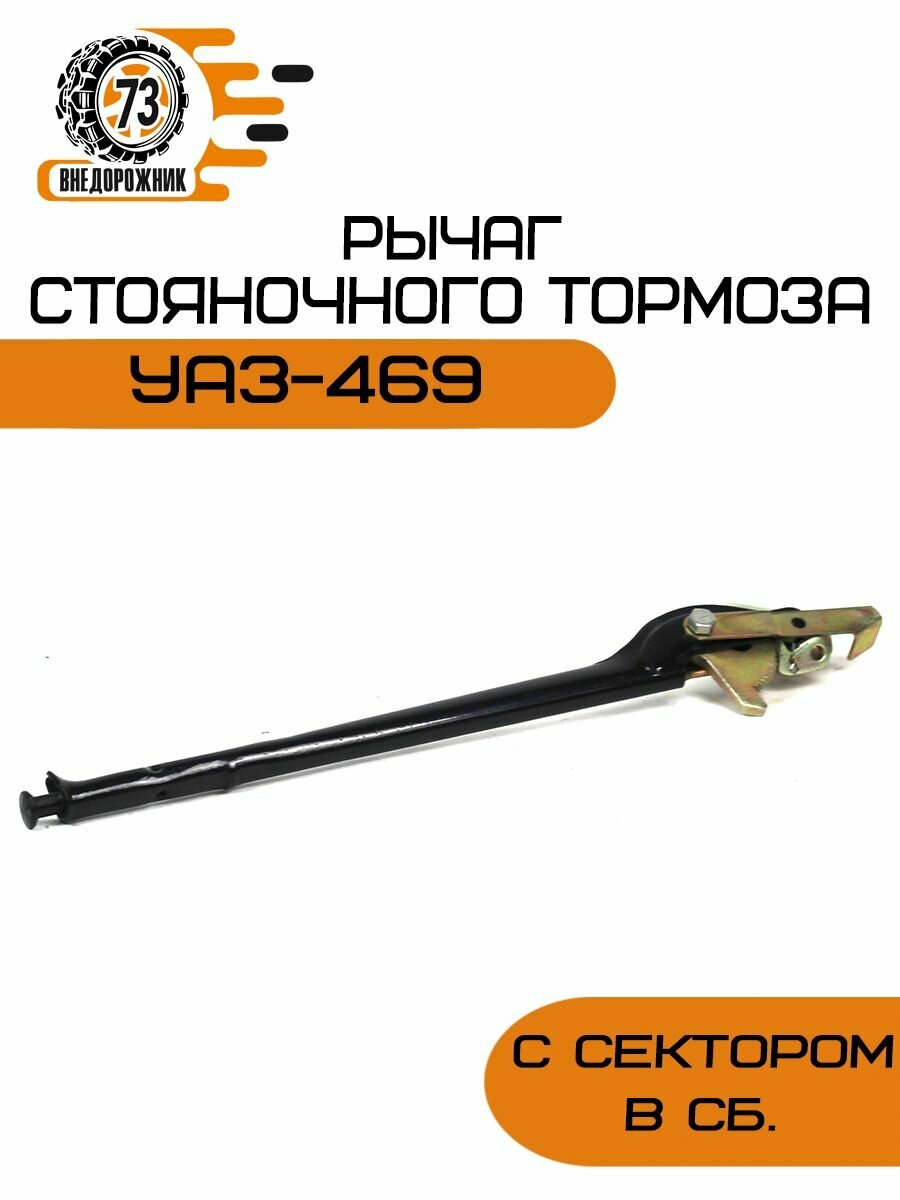 Рычаг стояночного тормоза с сектором в сб. УАЗ-469